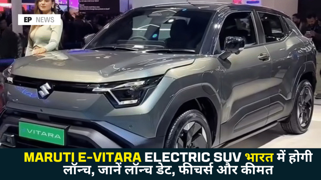Maruti e-Vitara Electric SUV 2025: भारत में होगी लॉन्च, जानें लॉन्च डेट ...