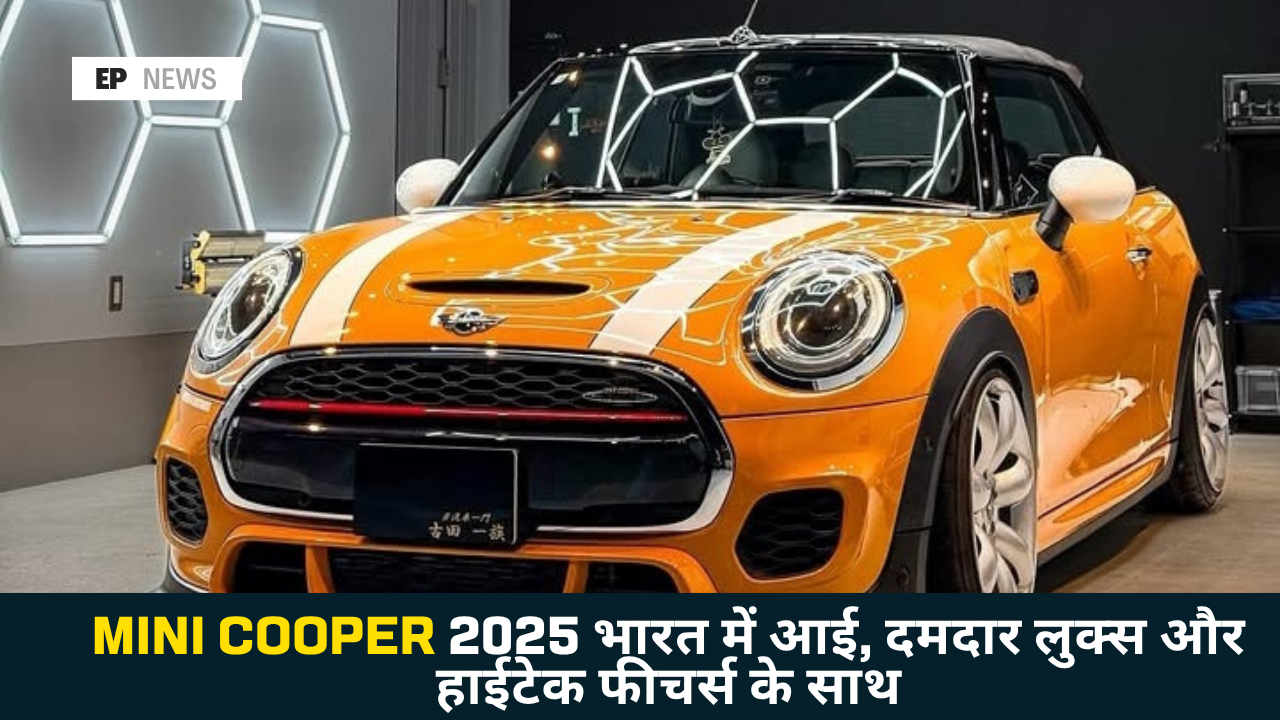 भारत मोबिलिटी एक्सपो 2025 में लॉन्च हुई Mini Cooper S JCW Pack, जानें ...