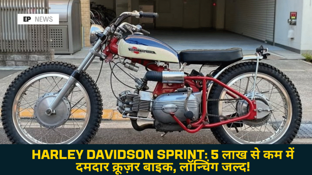 Harley Davidson Sprint: 5 लाख से कम में दमदार क्रूज़र बाइक
